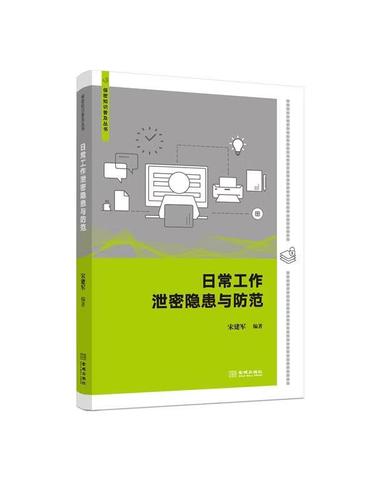 日常工作泄密隐患与防范截图