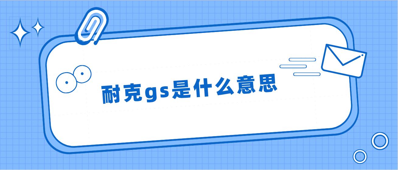 男生说gs是什么意思图标