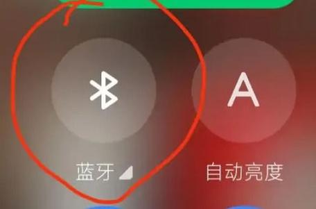 蓝牙为什么每天自动打开截图