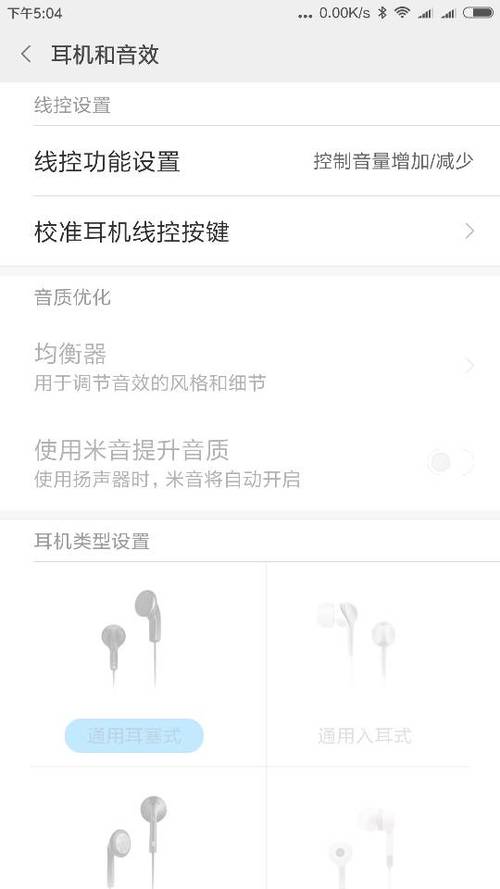 小米怎么禁止耳机线控图标