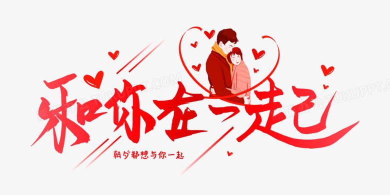 和你在一起 下载截图