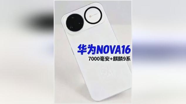 华为nova16系列即将发布图标