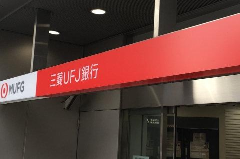 三菱ufj银行截图