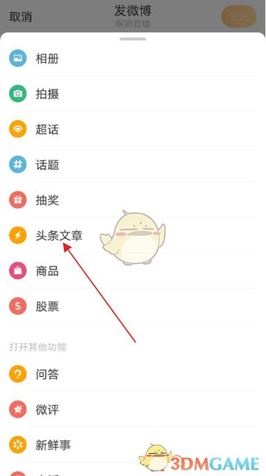 微博头条文章怎么发图标