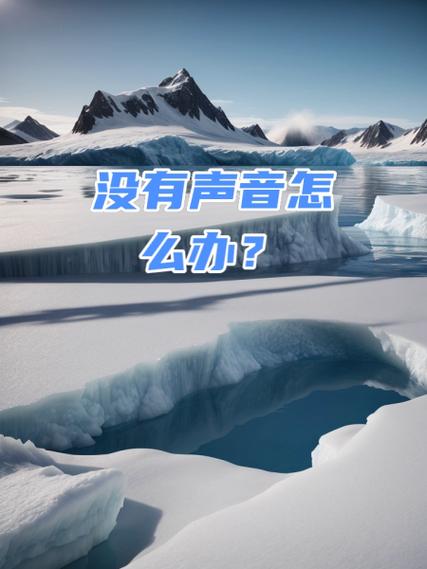 为什么不能有不同的声音截图