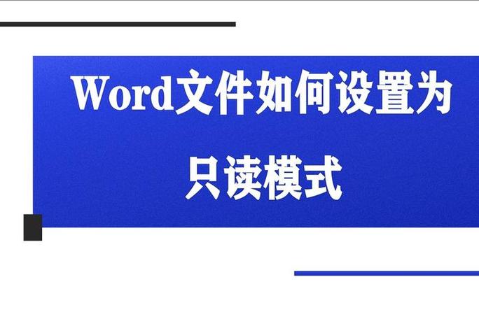 word设置只读模式图标