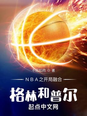 篮球小说十大巅峰之作