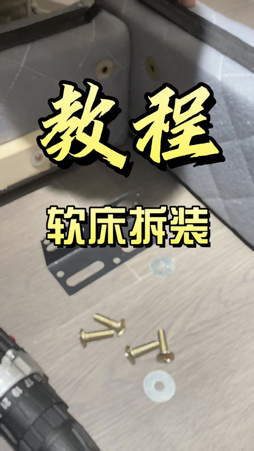 床里面的螺丝怎么拆截图