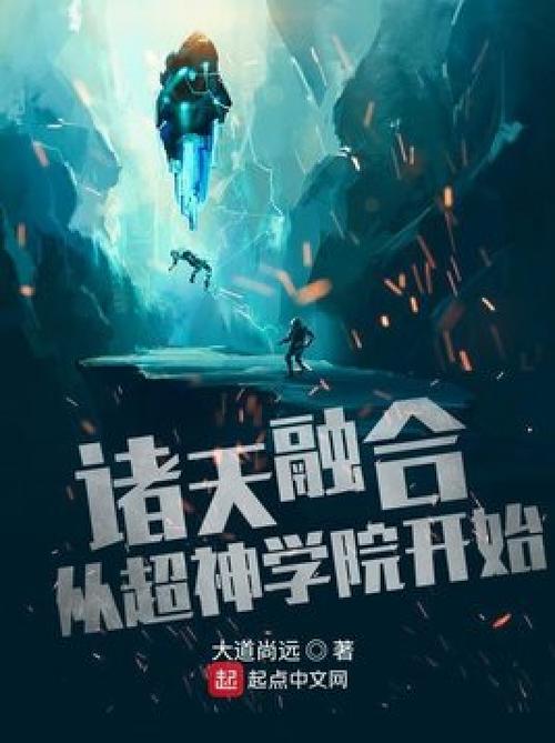 诸天融合到了现实世界的小说截图
