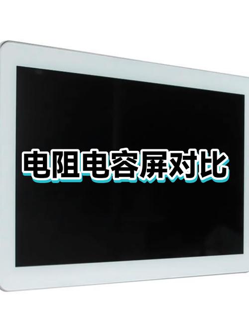 电容屏与电阻屏外观区别