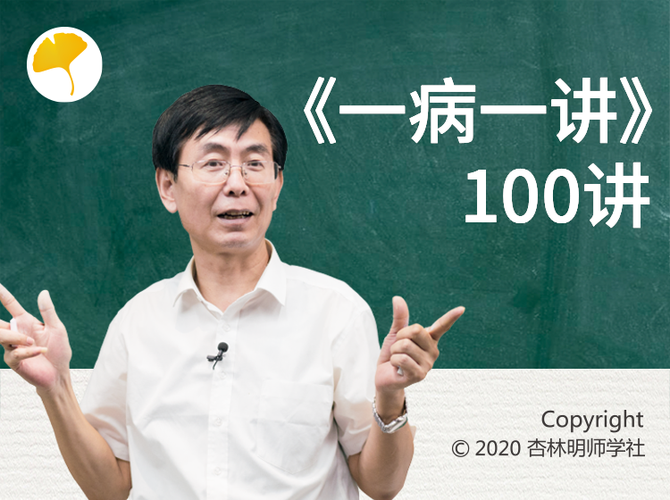 一病一讲100讲免费