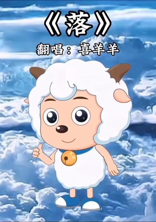 喜羊羊灰太狼歌曲截图