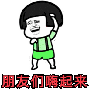 嗨起来表情包gif图标