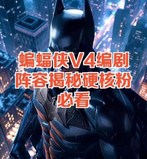 蝙蝠侠v4