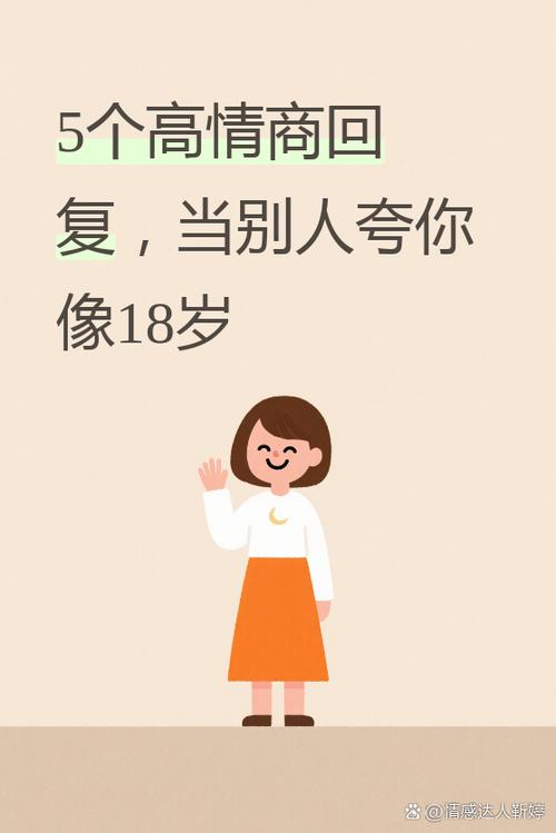 别人夸18岁高情商回复