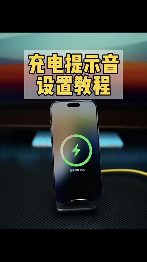 充满电提示音图标