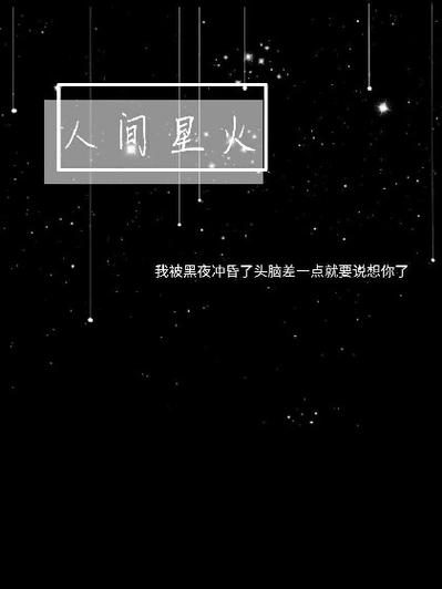 人间星火截图