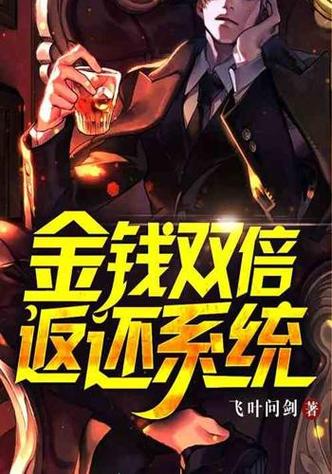 花钱双倍返还的系统小说图标