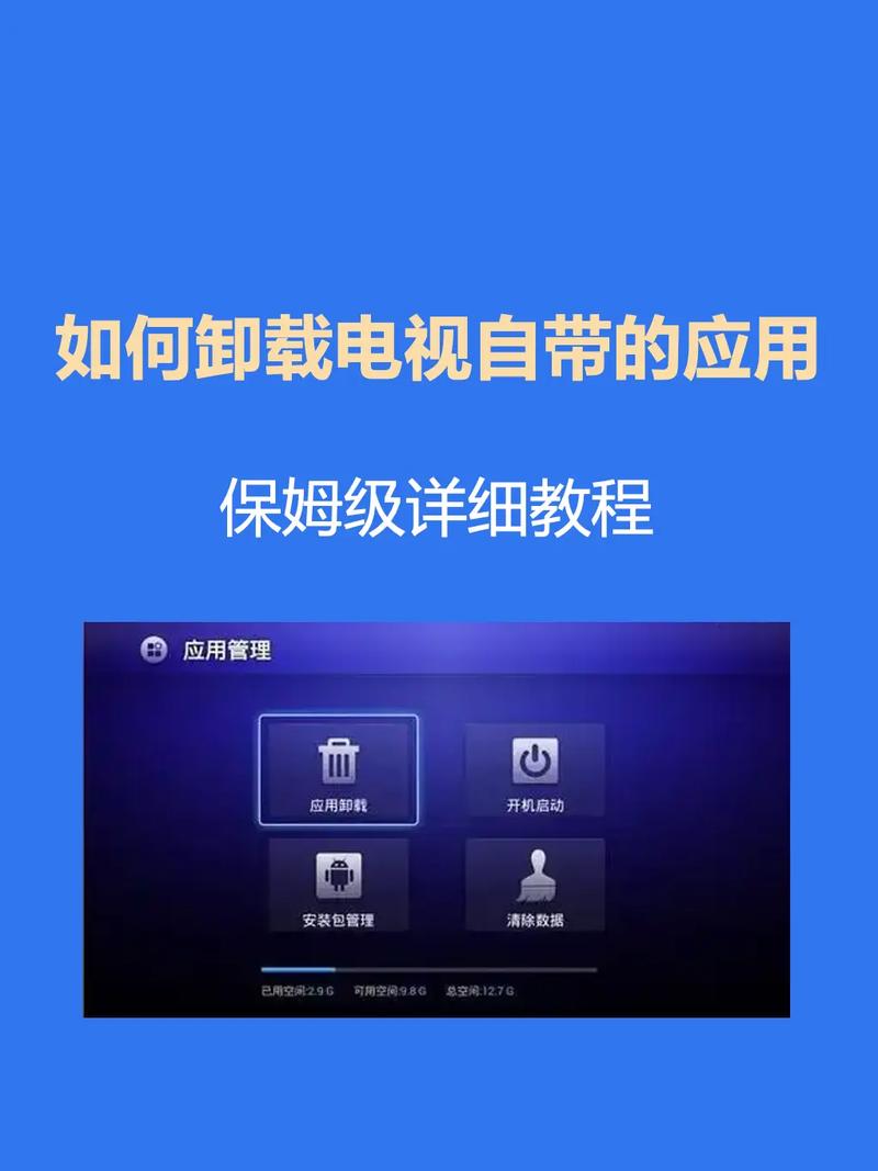 智能电视机删除软件的步骤图标