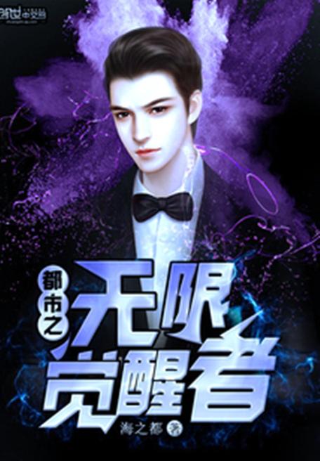 都市之无限觉醒者图标