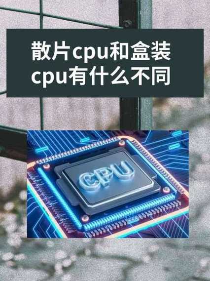 散装盒装的CPU有什么差别图标