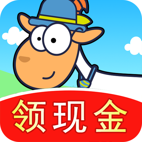 我的羊羊红包版下载图标