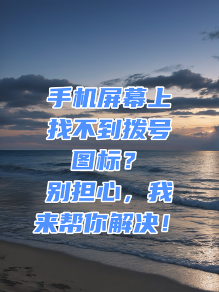 手机自带拨号键不见了图标
