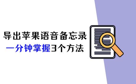 苹果手机语音备忘录怎么导出来缩略图