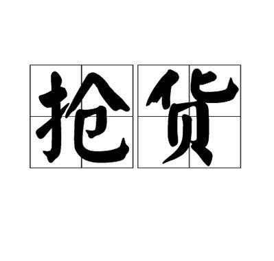 运满满怎样才能最快抢货截图