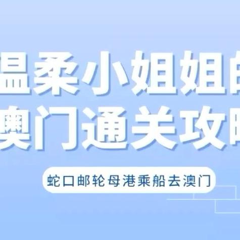 蛇口到澳门氹仔