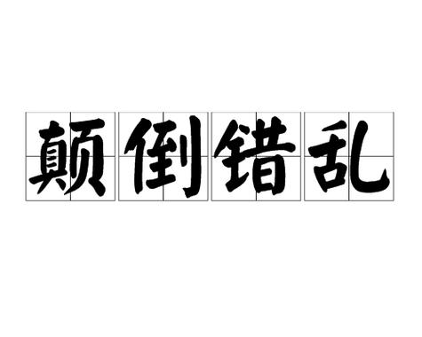颠倒错乱截图