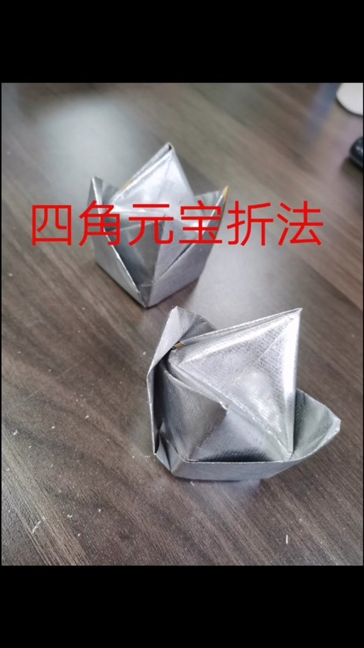 四角元宝叠法大全图标