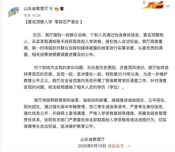 山东高考顶替242人怎么处理图标