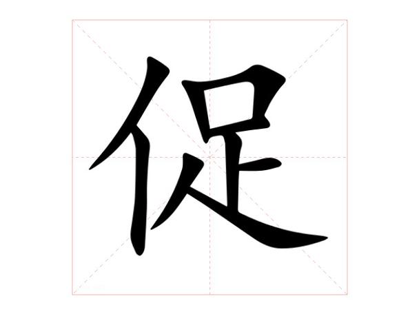 促的意思解释图标