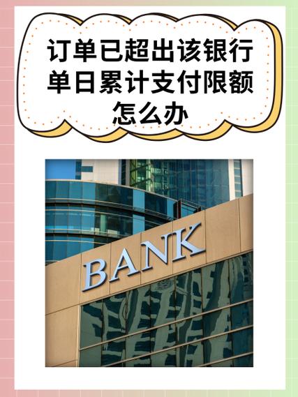 订单已超出该银行单日累计支付限额图标