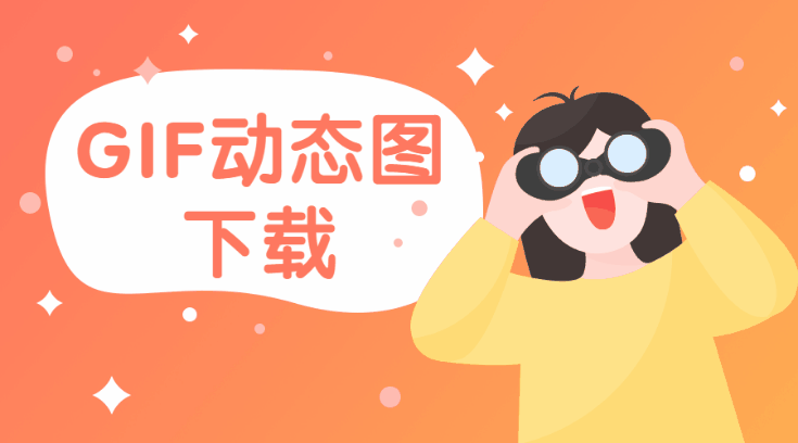 gif图片怎么下载图标