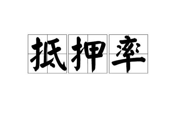 房产抵押率图标