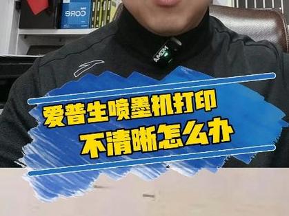 爱普生打印机复印不清楚怎么办