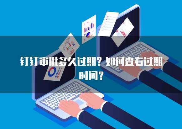 钉钉文件多久过期图标
