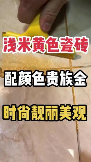 浅米黄地砖美缝用什么颜色图标