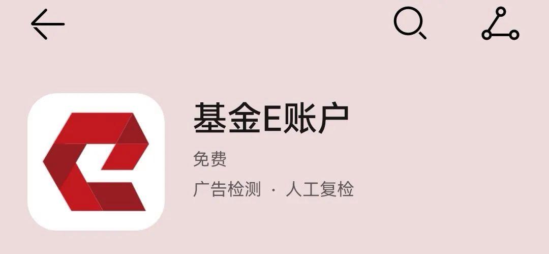 基金e账户app官方下载截图