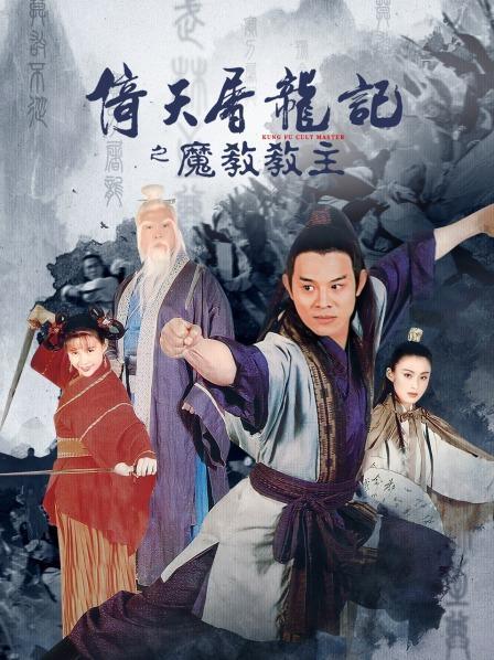 倚天屠龙记李连杰截图