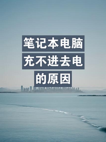 电脑充电一闪一闪充不进去图标