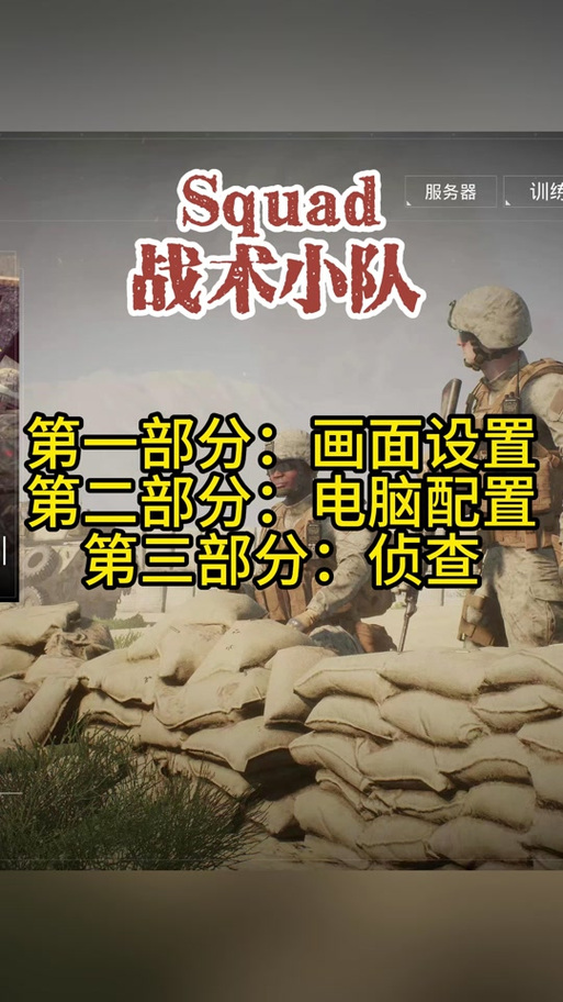 战术小队推荐配置要求截图