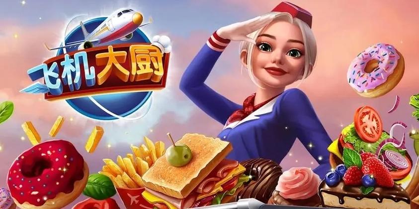 飞机大厨无限金币下载截图
