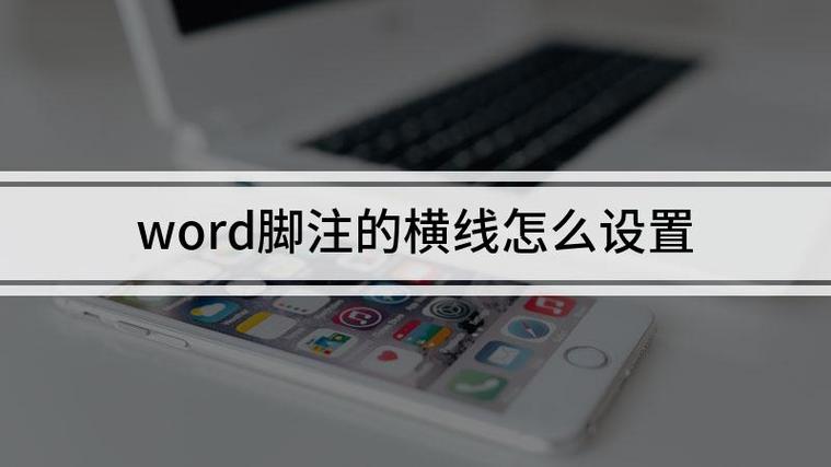 脚注上面的横线怎么加截图
