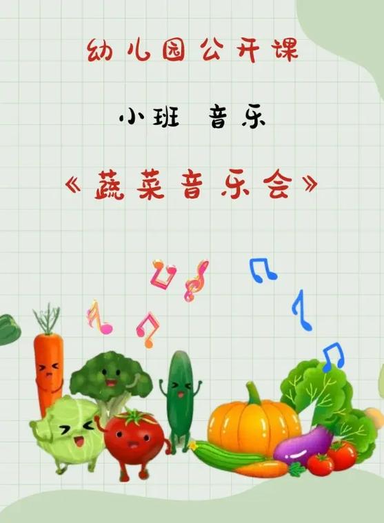 幼儿园《蔬菜歌》