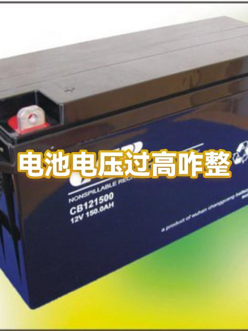 电池电压过高啥意思截图