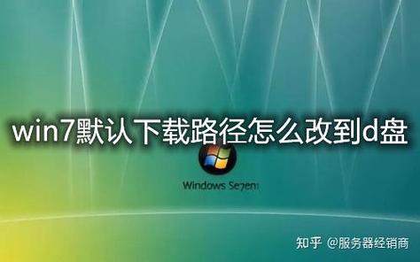 怎么设置下载默认到D盘