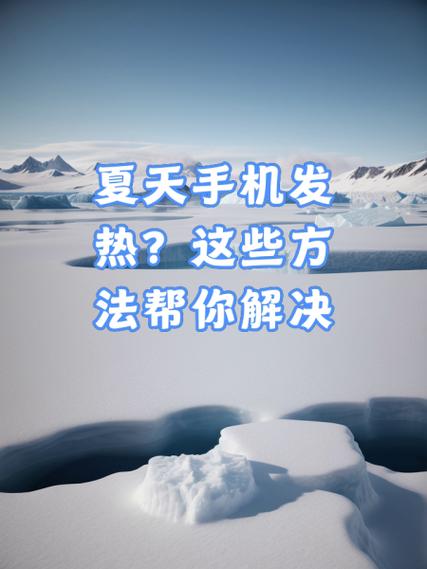 手机夏天发热严重怎么办图标